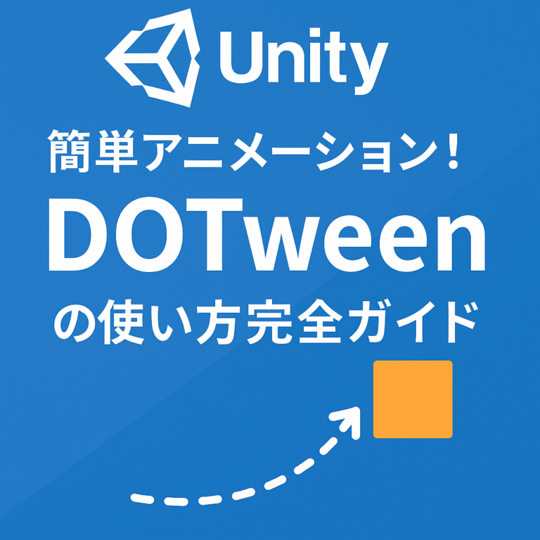初心者でもUnityで簡単アニメーション！DOTweenの使い方完全ガイド